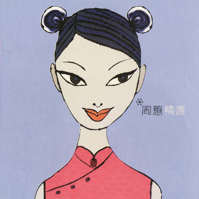 不想讓你知道 - Where Chou: Song Lyrics, Music Videos & Concerts