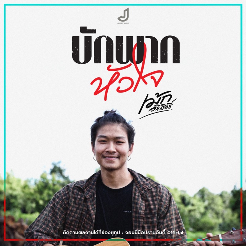 บักพากหัวใจ เม้ก อภิสิทธิ์ Song Lyrics Music Videos And Concerts