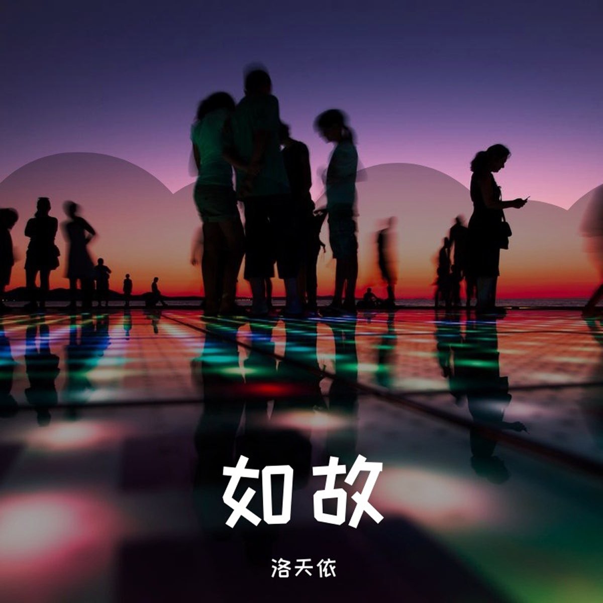 如故 Single Album By Luotianyi Apple Music