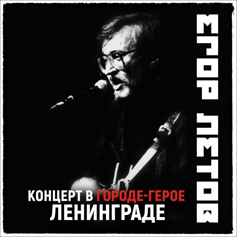 Моя оборона (2021 Remastered Version) [Live] - Egor Letov: Song Lyrics ...