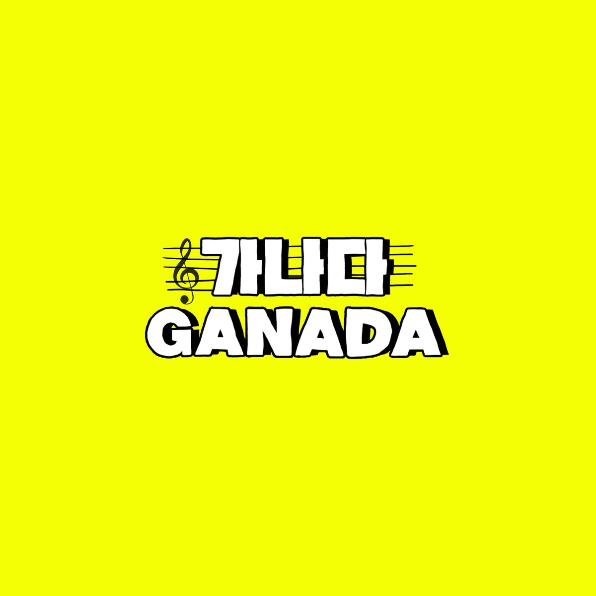 GANADA - Single》- HYBE EDU的专辑 - Apple Music