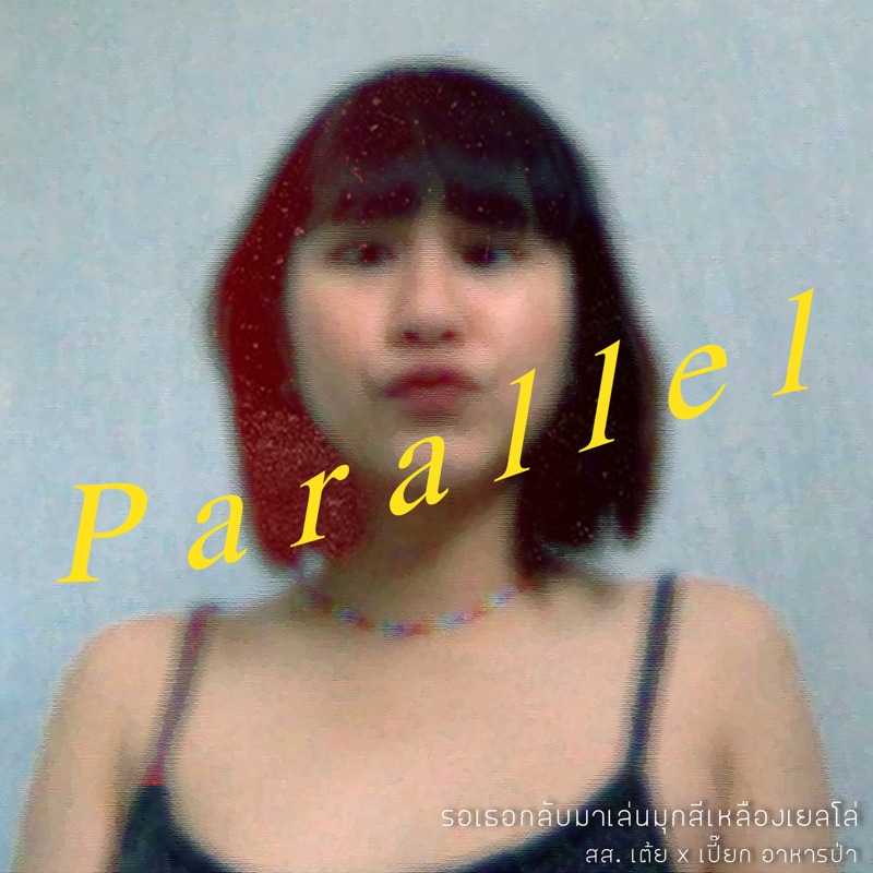 รอเธอกลับมาเล่นมุกสีเหลืองเยลโล่ (Parallel) - สส. เต้ย: Song Lyrics ...