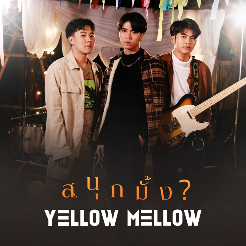 สนุกมั้ง ? - Yellow Mellow: Song Lyrics, Music Videos & Concerts