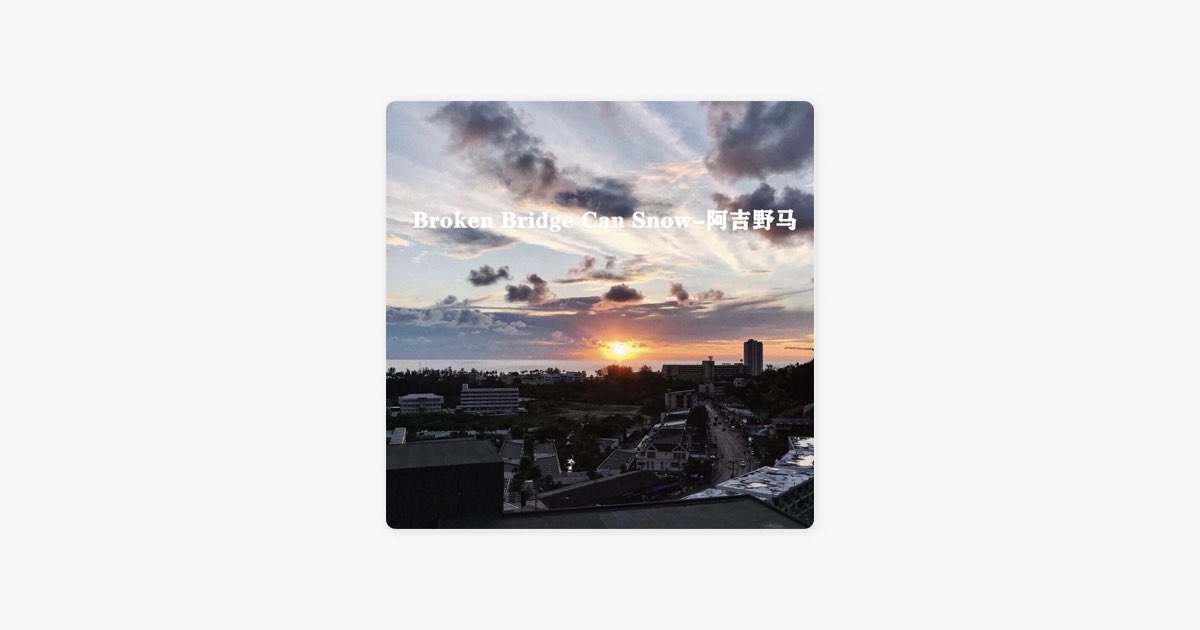 ‎Broken Bridge Can Snow - Single - Album by 阿吉野马 - Apple Music