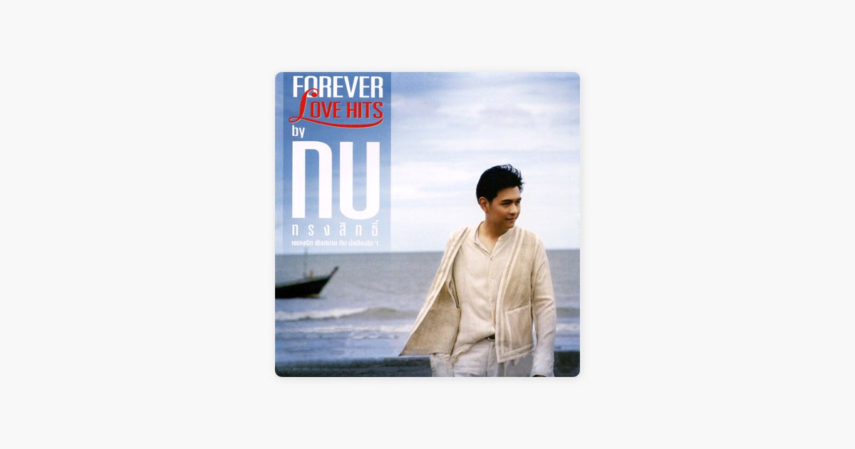 ‎ขอกลับคำ – Song by Kob Songsit – Apple Music