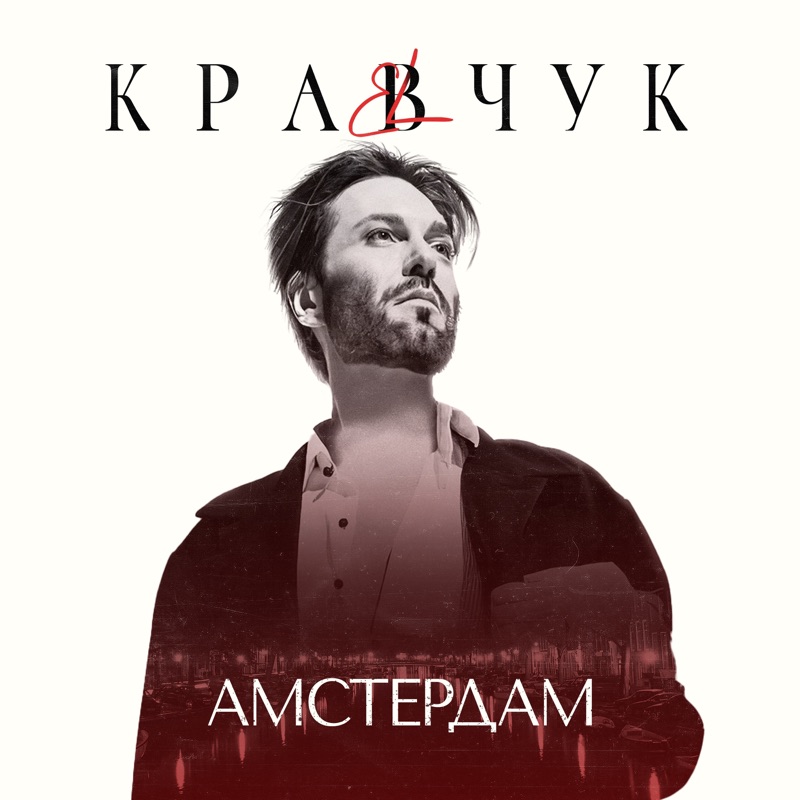 Амстердам - EL Kravchuk: Song Lyrics, Music Videos & Concerts