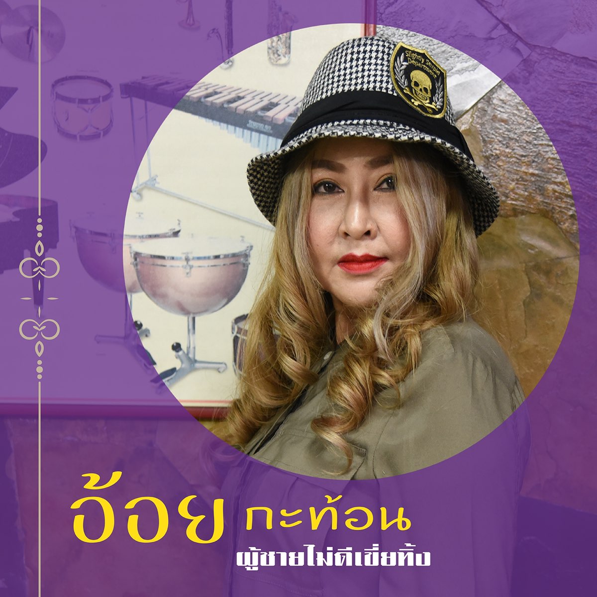 ผู้ชายไม่ดีเขี่ยทิ้ง Single Album By อ้อย กะท้อน Apple Music