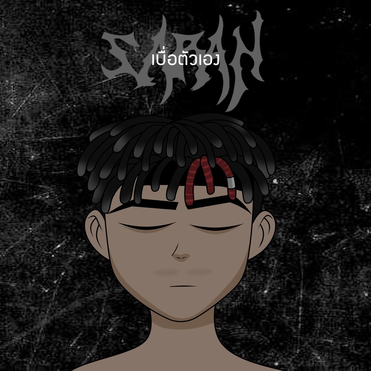 ‎เบื่อตัวเอง - Single - Album by SARAN - Apple Music