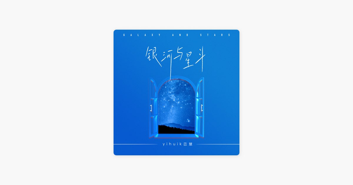 ‎銀河與星斗 - yihuik苡慧的歌曲 - Apple Music