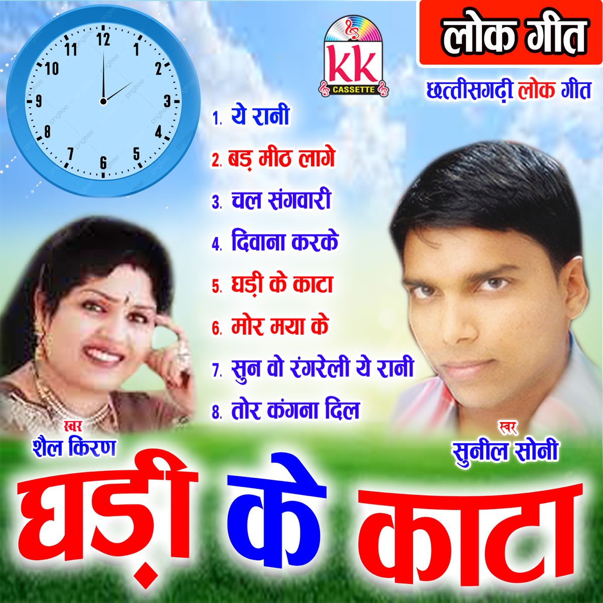 ‎Ghadi Ke Kanta - Album by Sunil Soni & Shail Kiran - Apple Music