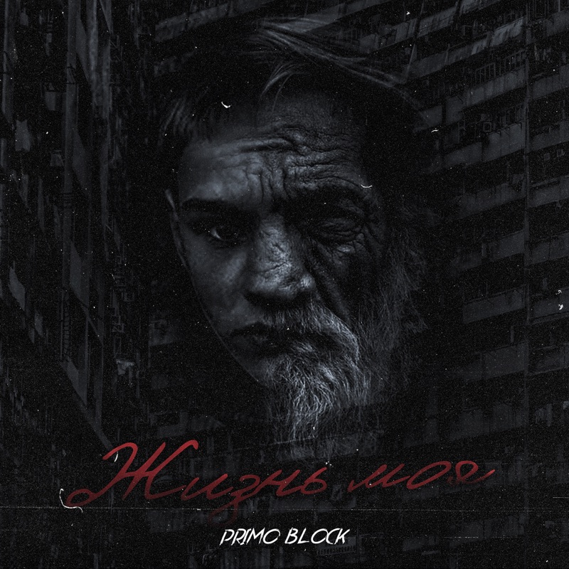 Жизнь моя - Primo Block: Song Lyrics, Music Videos & Concerts