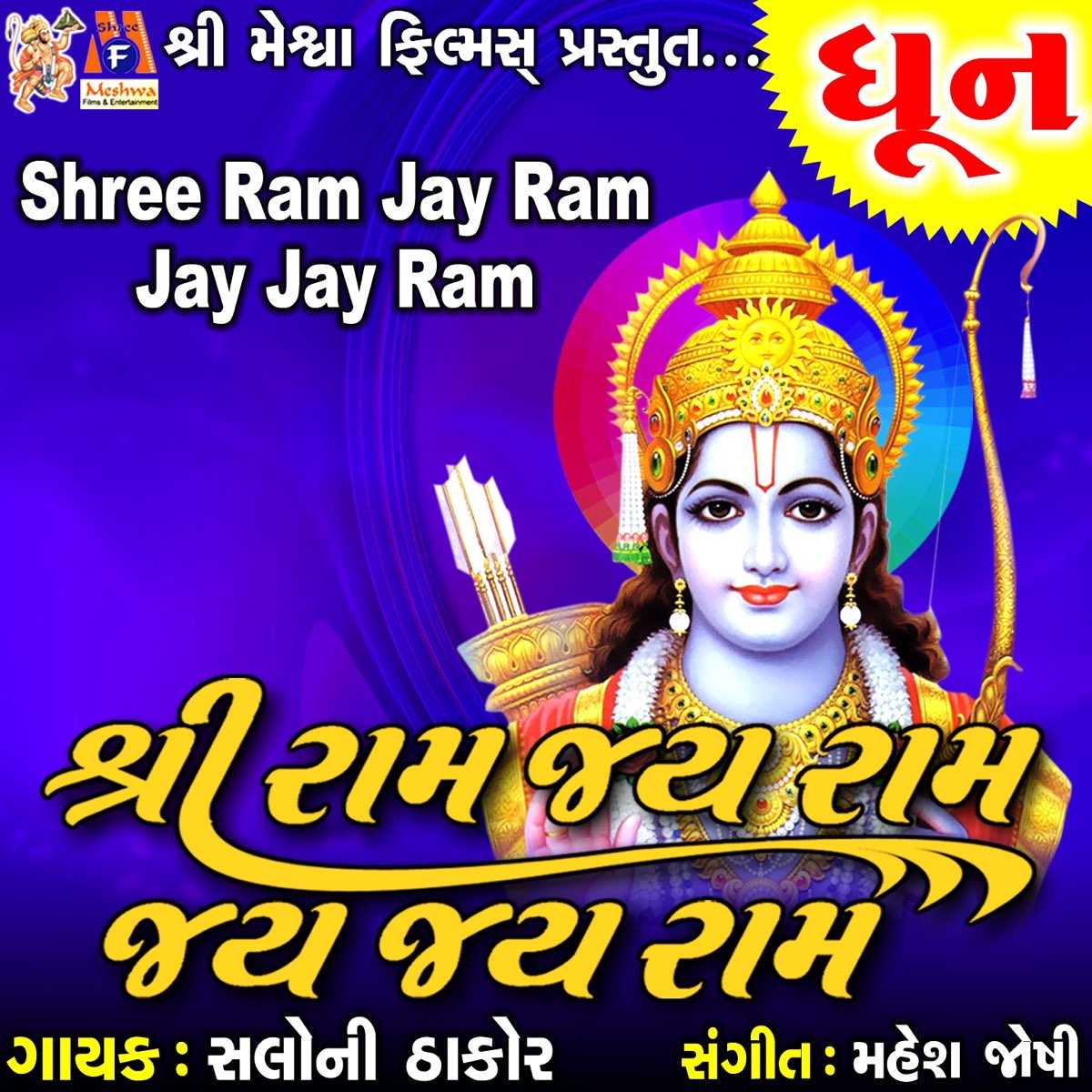 ‎Shree Ram Jay Ram Jay Jay Ram - Single - Album by Saloni Thakor ...