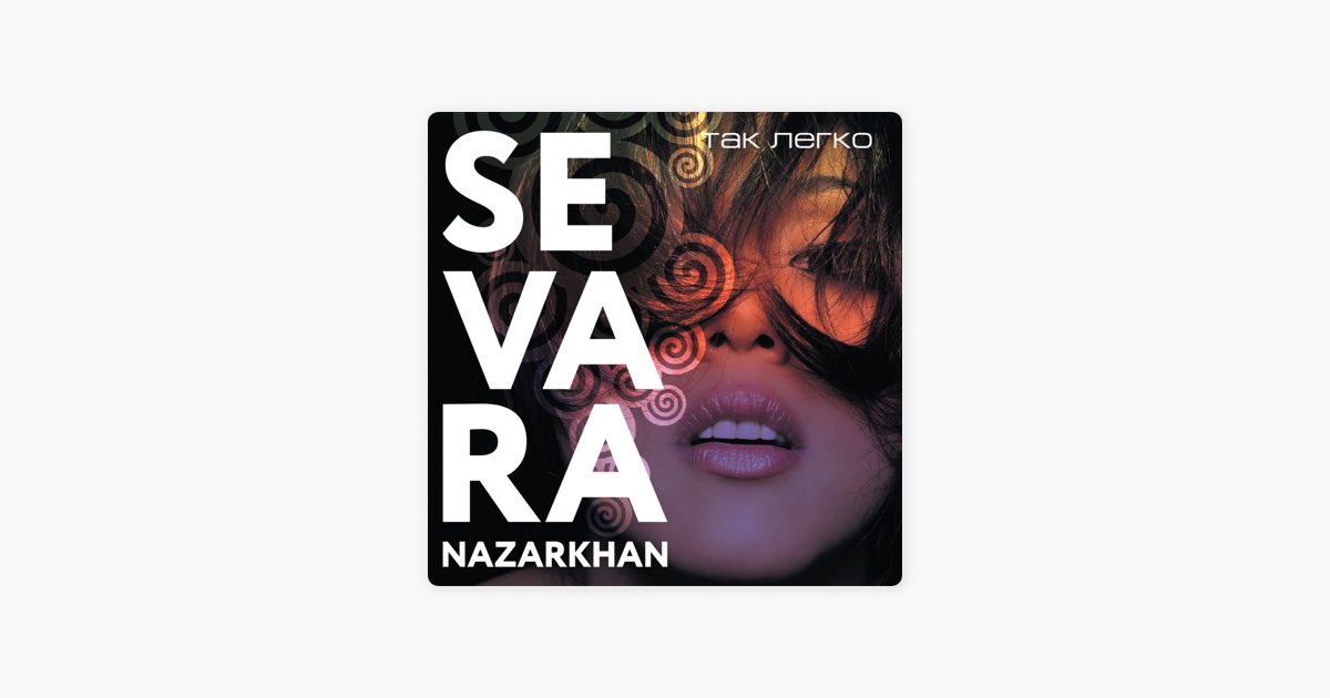 ‎Там нет меня - Song by Sevara Nazarkhan - Apple Music
