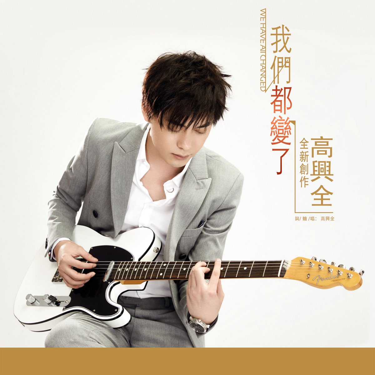 ‎我們都變了 - Single - Album by Gao xing quan - Apple Music