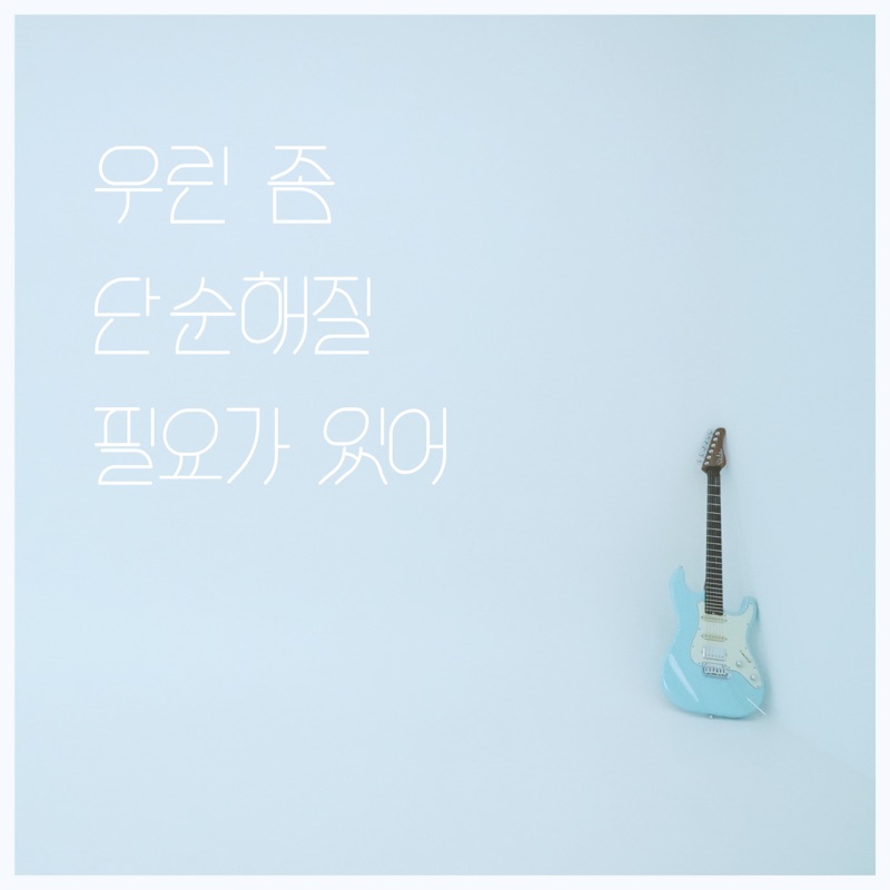 우린 좀 단순해질 필요가 있어 - Sosohan Project: Song Lyrics, Music Videos & Concerts