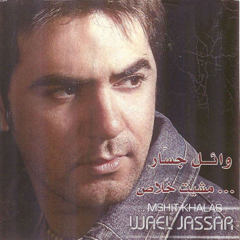Mshit Khalas - Wael Jassar: Song Lyrics, Music Videos & Concerts