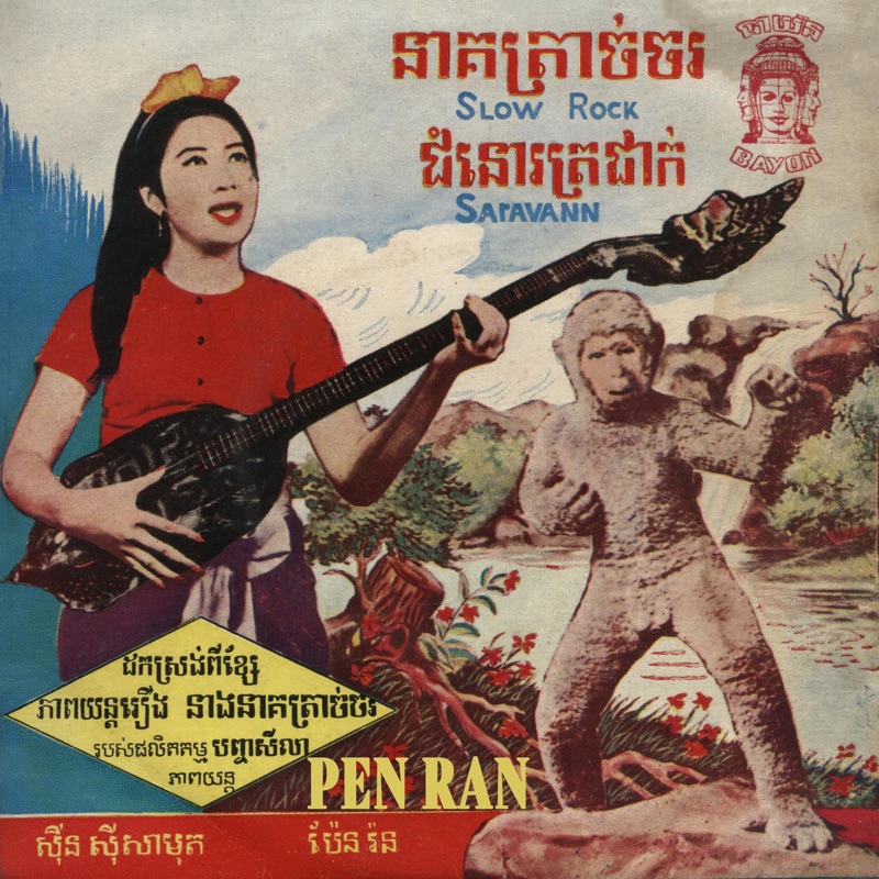 នាគត្រាច់ចរ (2023 Remaster) - Pen Ran: Song Lyrics, Music Videos & Concerts