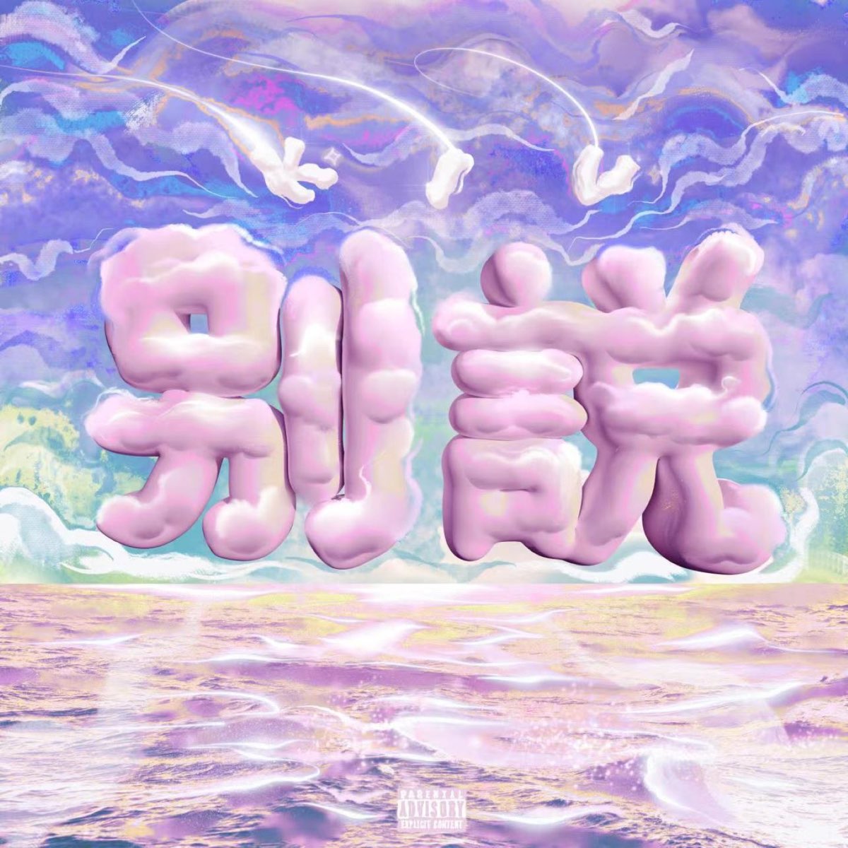 ‎《别说 - Single》- KIV的专辑 - Apple Music