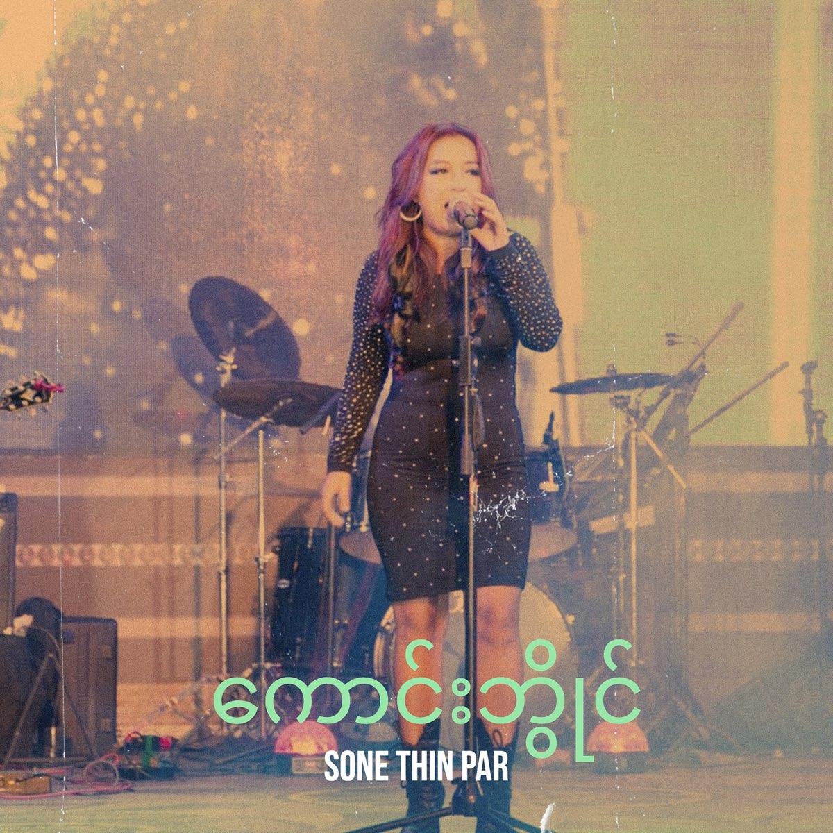 ကောင်းဘွိုင် Single Album By Sone Thin Par Apple Music