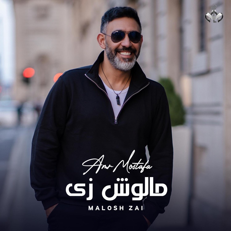 Amr Mostafa Malosh Zay 2023 عمرو مصطفى مالوش زي Amr Mostafa Song Lyrics Music Videos