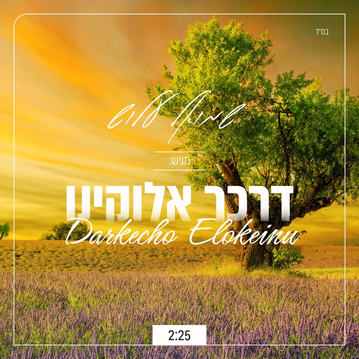 ‎דרכך אלוקינו - Darkecho Elokeinu - Single - Chabad Music - חב׳׳ד ...