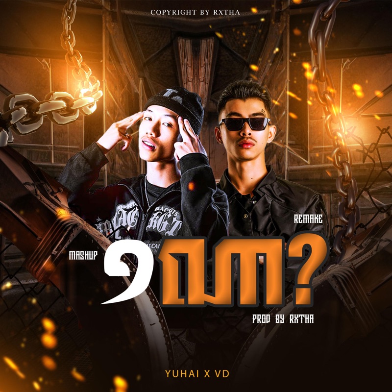 មួយណា? RXTHA - RXTHA: Song Lyrics, Music Videos & Concerts
