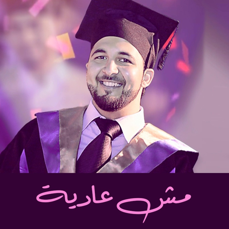 مش عادية فرحة نجاحو - Ahmad Nabil Murad: Song Lyrics, Music Videos ...