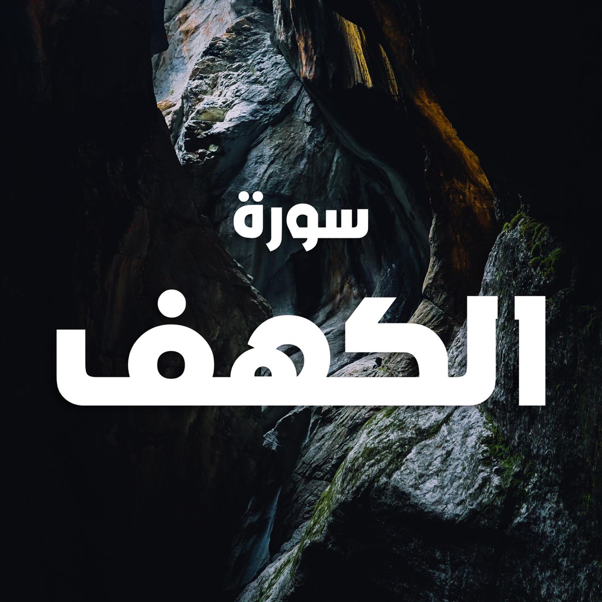 ‎The beginning of Surah Al-Kahf - أوائل سورة الكهف - Single - Album by ...