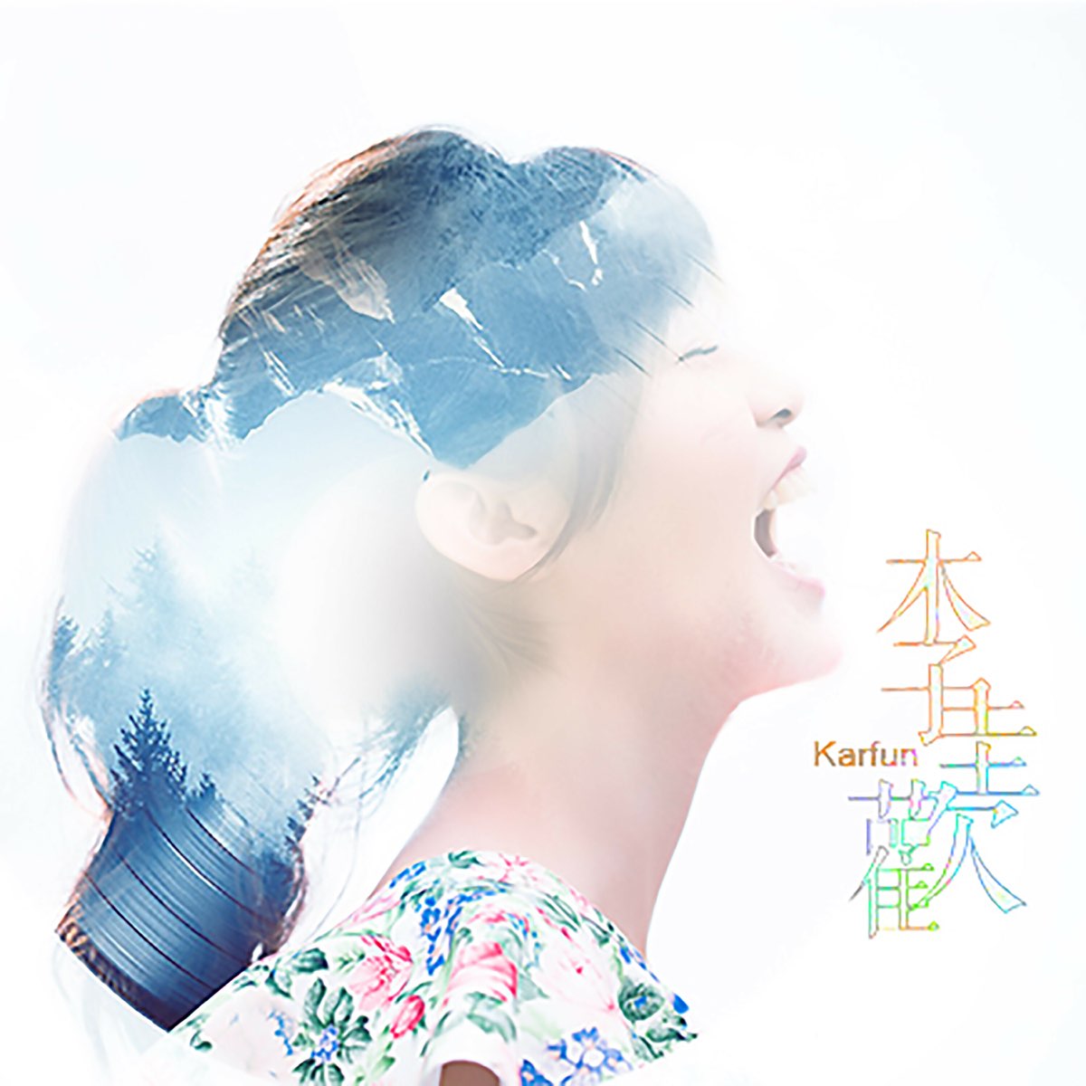 言不由衷 Single Kaia Leeのアルバム Apple Music