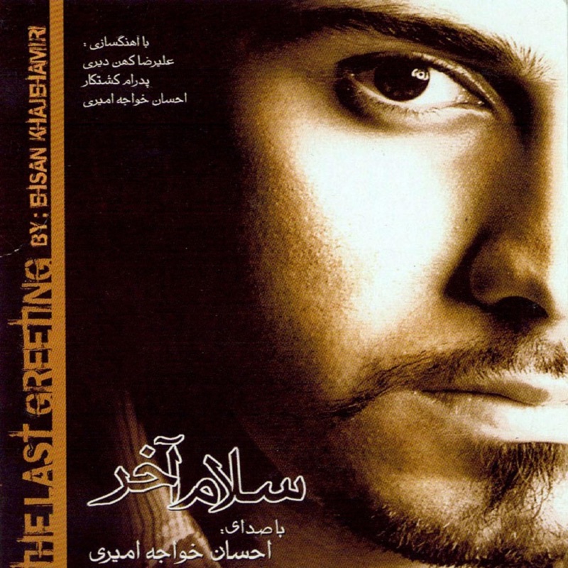 Salame Akhar - Ehsan Khajeh Amiri: Song Lyrics, Music Videos & Concerts