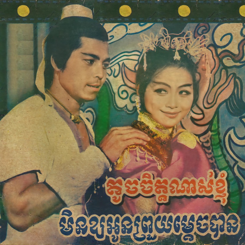 មិនឱ្យអូនព្រួយម្តេចបាន (Remastered) - Sin Sisamouth & Huoy Meas: Song ...