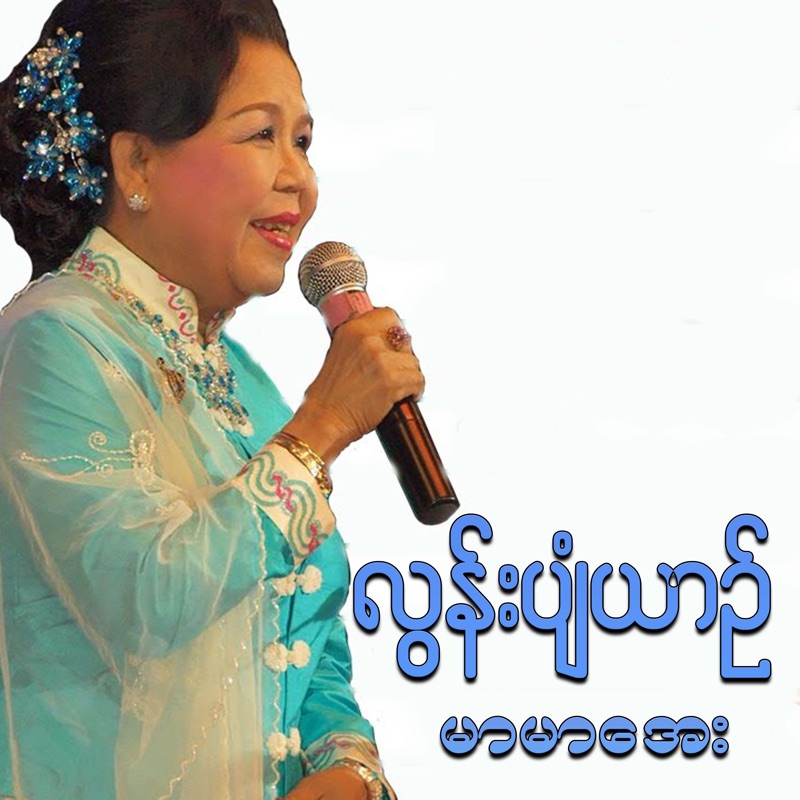 Ah Chit Sone Ah Mone Tha Mar - Mar Mar Aye: Song Lyrics, Music Videos ...