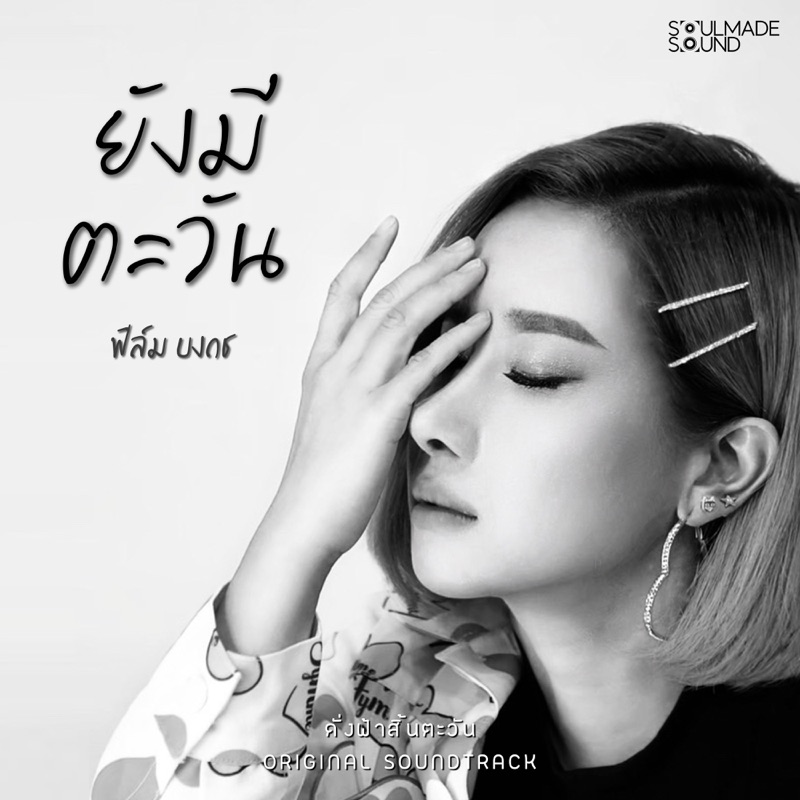 ยังมีตะวัน Original Soundtrack From ดั่งฟ้าสิ้นตะวัน Fymme