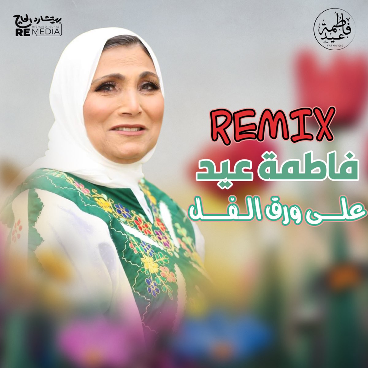 ‎على ورق الفل (ريمكس) - Single - Album by Fatma Eid - Apple Music