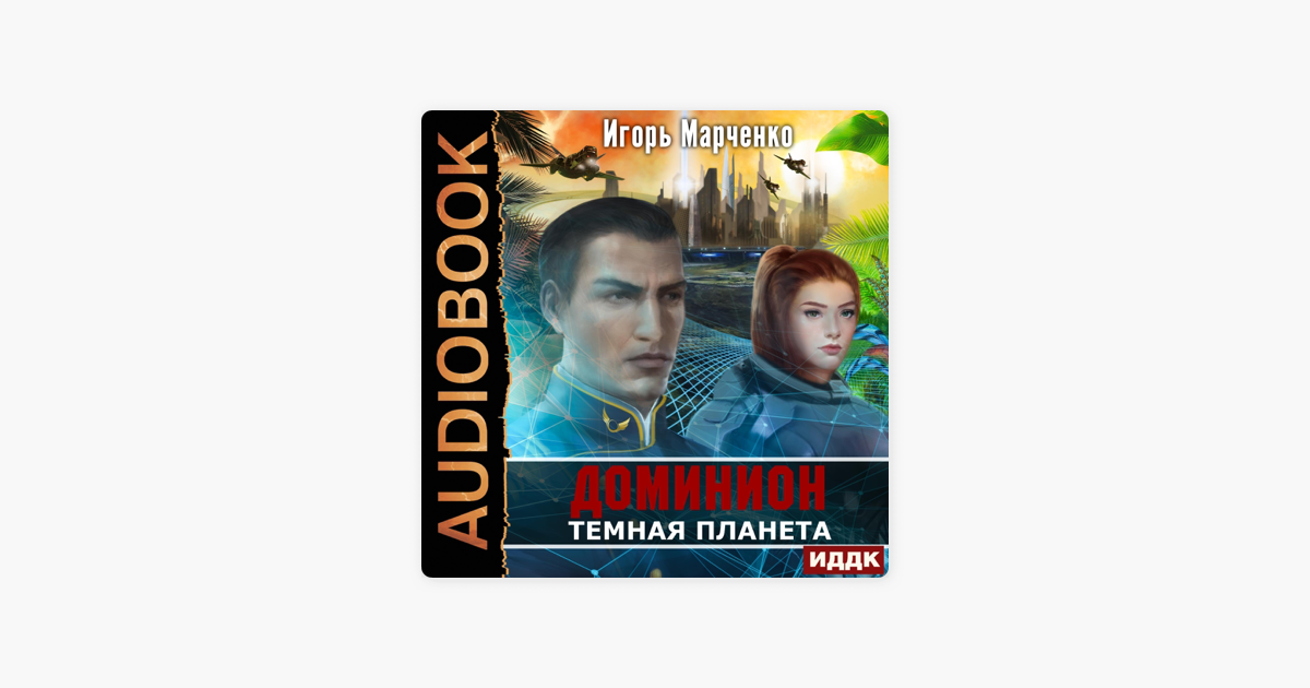 ‎Темная планета [Dark Planet]: Доминион. Книга 02 [Dominion, Book 2 ...