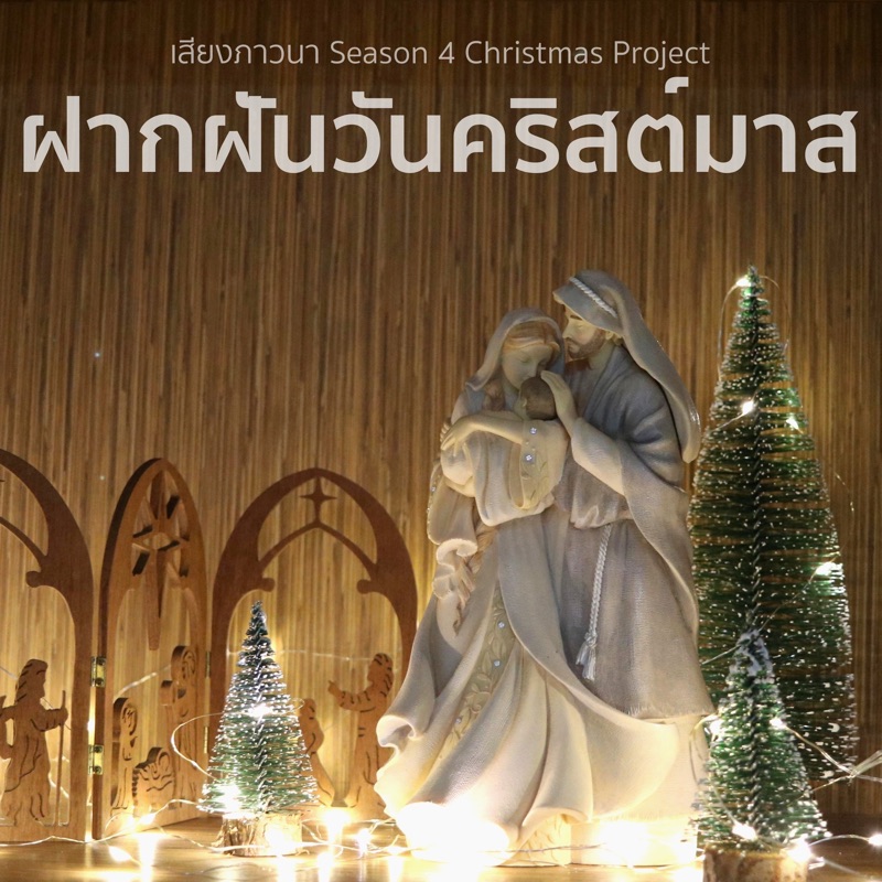 คำอธิษฐานวันคริสต์มาส - Lazarus: Song Lyrics, Music Videos & Concerts