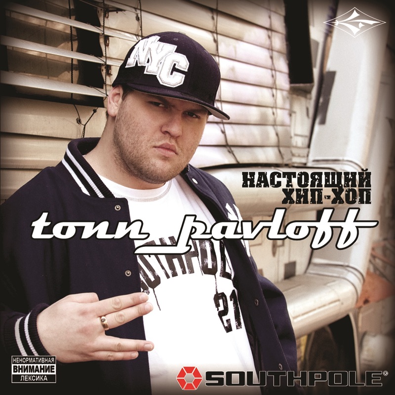 Рэп это Tonn Pavloff And МДandc Павлов Song Lyrics Music Videos