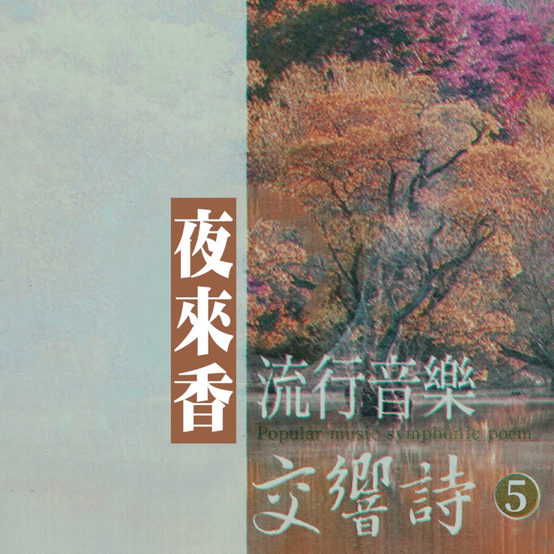葡萄成熟時 - Chen Zhi Yuan: Song Lyrics, Music Videos & Concerts