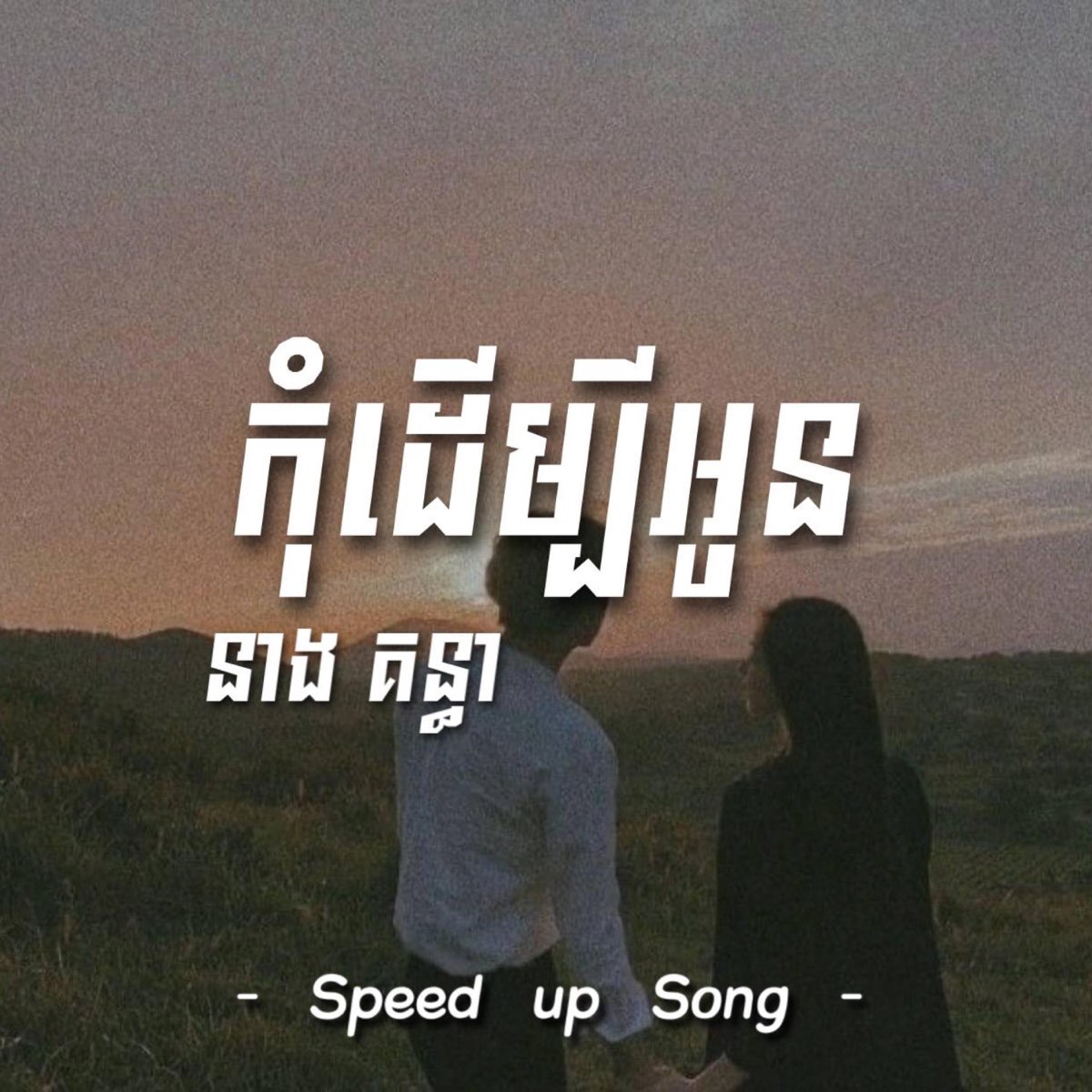 ‎កុំដេីម្បីអូន (Speed up Song) - Single - Album by Shinji. - Apple Music