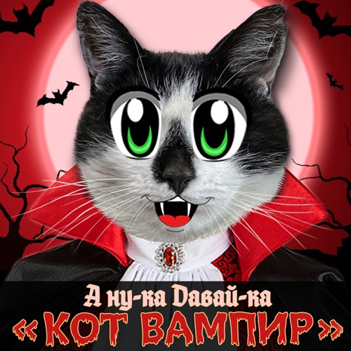 А ну ка Давай ка Кот Вампир Bandlink