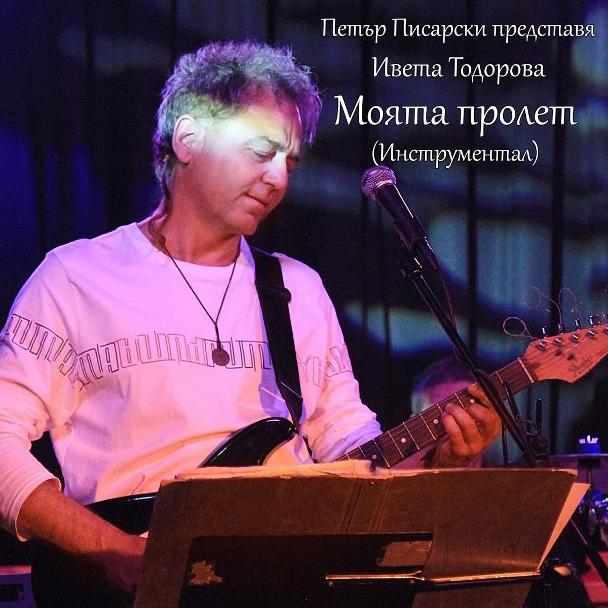 Моята пролет Инструментал Single Album By Ивета Тодорова Apple