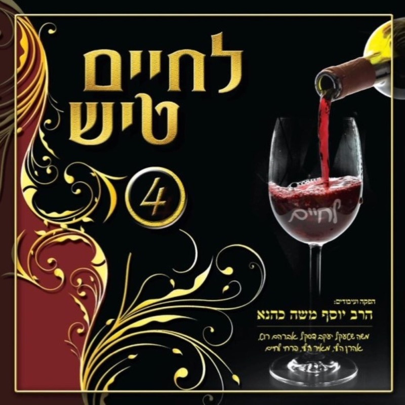 ישמחו-עתיק - Yosef Moshe Kahana: Song Lyrics, Music Videos & Concerts