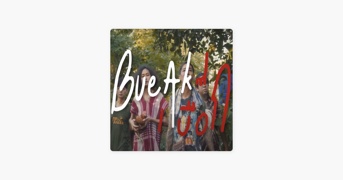 ปะแล๊ดปะแล่น Feat เดอะเพอะ Song By เบื๊อก Apple Music