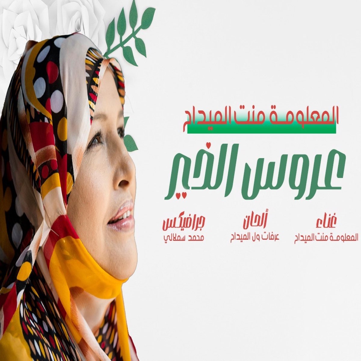 ‎المعلومة عروس الخير - Single - Album by MAURI-TRACKS - Apple Music