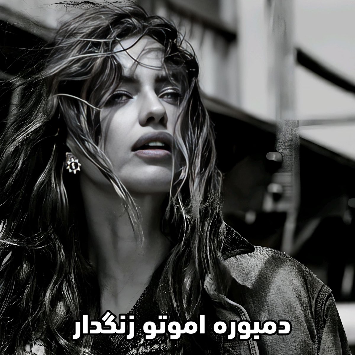 ‎دمبوره اموتو دیوانگان _ خود اگر عاشق شدی از آتش دوزخ مترس - Single ...