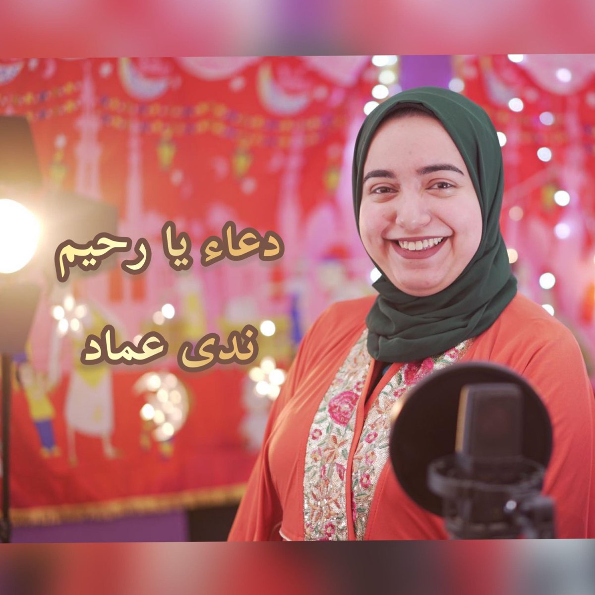 ‎دعاء يا رحيم - ندى عماد - Single - Nada Emadのアルバム - Apple Music