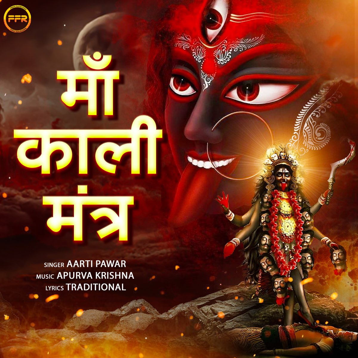 Maa Kali Mantra - Single - Album by Aarti Pawar - Apple Music Maa Kali Mantra - Single - Album by Aarti Pawar - Apple Music