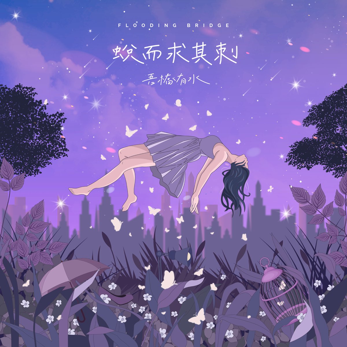 ‎蛻而求其刺 - 吾橋有水 FloodingBridge的專輯 - Apple Music