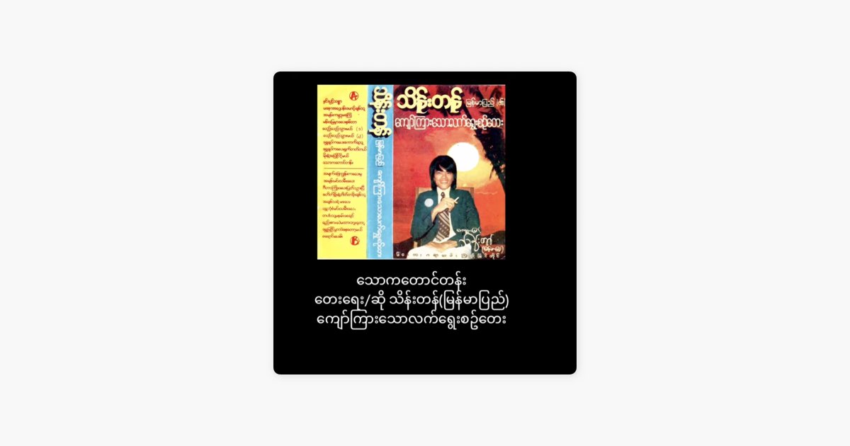 ‎Thaw Ka Taung Tan (feat. Myanmar Pyi Thein Tan) - Song by Myanmar ...