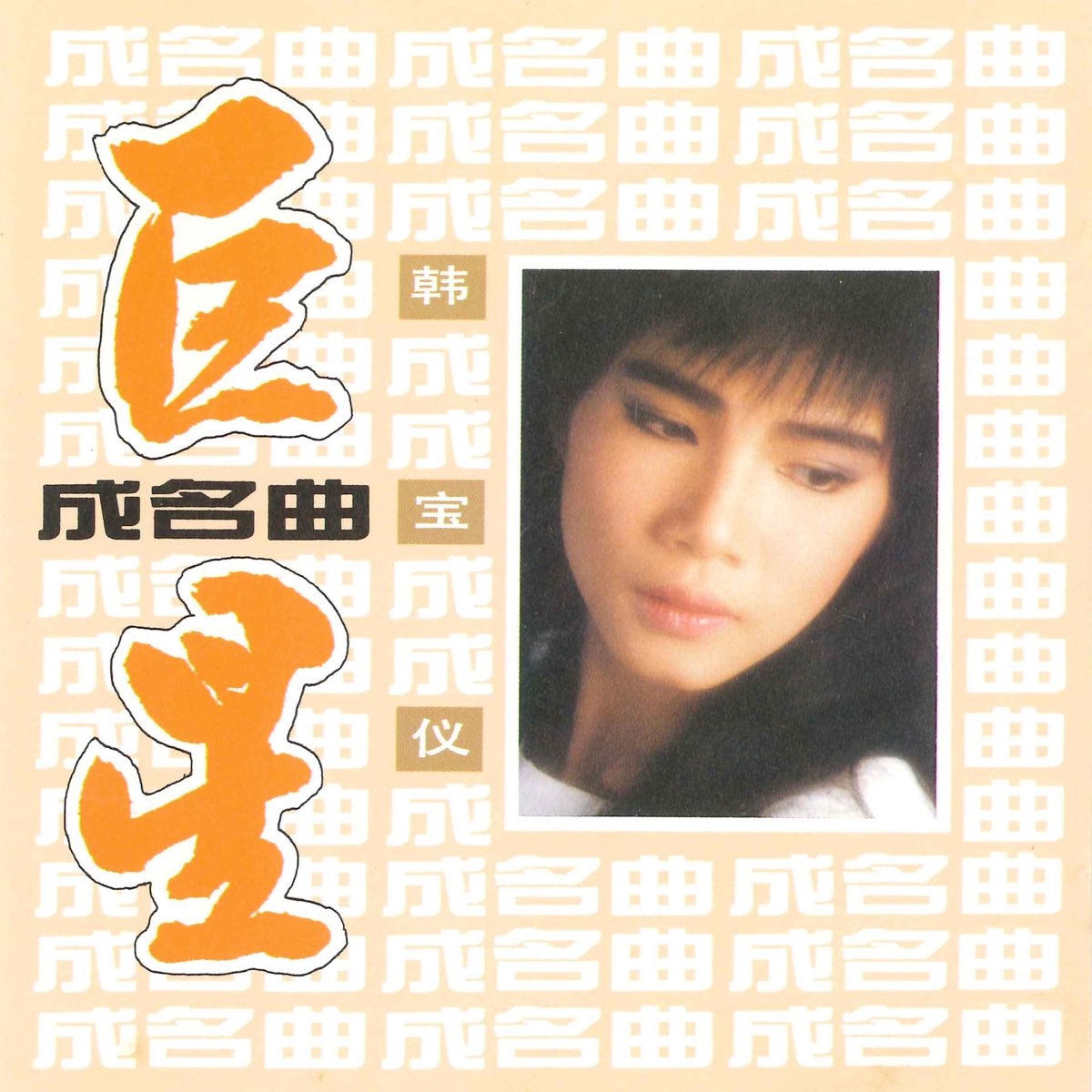 ‎《巨星成名曲》 韩宝仪的专辑 Apple Music